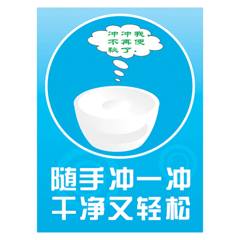 厕所卫生间文化宣传画标语提示语洗手间小标贴向前一小步标示标识牌提示牌TKP TKP78 随手冲一冲 30*20厘米 覆膜防水PP贴纸