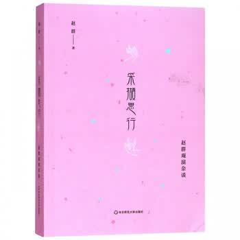 采撷思行(赵群观演杂谈)