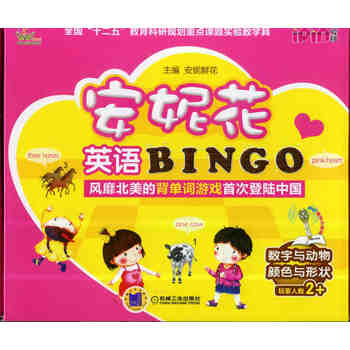安妮花英语BINGO 数字与动物 颜色与形状