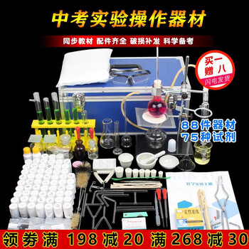 初中化学实验器材套装实验箱全套初中生高中化学实验试剂药品玻璃教具化学实验室仪器用品教学用具试验器材 化学实验箱268型-含75种试剂