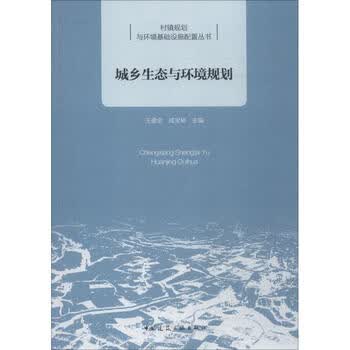 城乡生态与环境规划