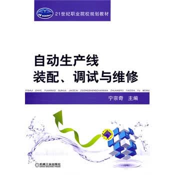 自动生产线装配、调试与维修