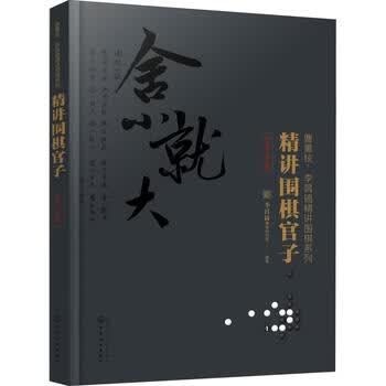 精讲围棋官子 官子手筋