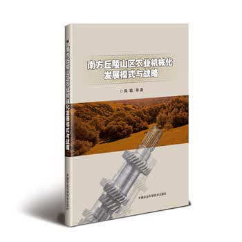 南方丘陵山区农业机械化发展模式与战略