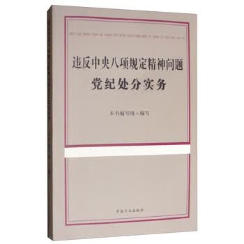 违反中央八项规定精神问题党纪处分实务