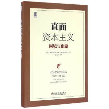 直面资本主义(困境与出路)(精)