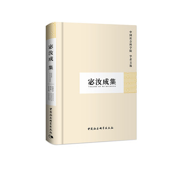 宓汝成集（中国社会科学院学者文选）