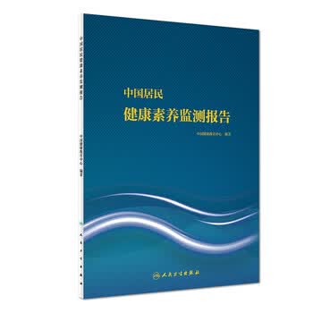 中国居民健康素养监测报告