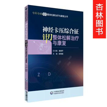正版神经卡压综合征针刀整体松解治疗与康复专科专病针刀整体松解治疗与康复丛书彭勋超编著临证精选操作技术等中国医药科技出版社