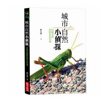 城市自然小侦探 田园老师的校外自然课 港台原版 城市自然小偵探 罗友徹 天下文化 自然科学