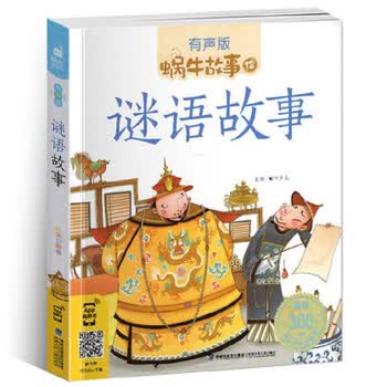 蜗牛故事绘：谜语故事（有声版） 