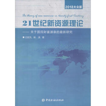 21世纪新资源理论(2018大众版)