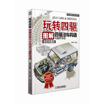 玩转四驱：图解四驱汽车构造与越野驾驶（精装典藏版）