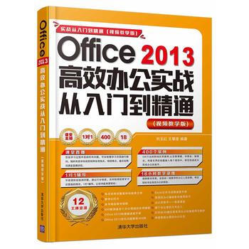 Office 2013高效办公实战从入门到精通 (视频教学版)