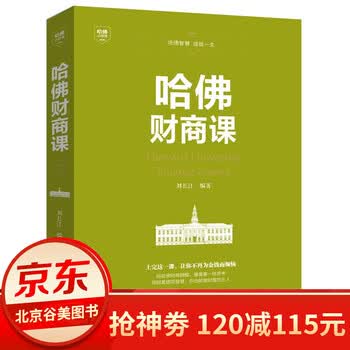 哈佛财商课 单本正版 投资理财金融经营自己思考致富的成功励志书籍【99元10本书】