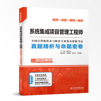现货包邮 2021系统集成项目管理工程师真题精析与命题密卷 真题+押题+答案+精析 薛大龙 软考中级书籍