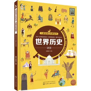 儿童智慧百科解谜书.世界历史迷宫