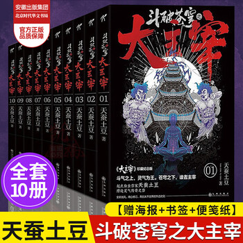 【赠海报+书签+便笺纸】斗破苍穹之大主宰小说全套10册 天蚕土豆小说全集 天才少年，逆境崛起
