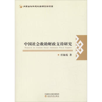 中国社会救助财政支持研究
