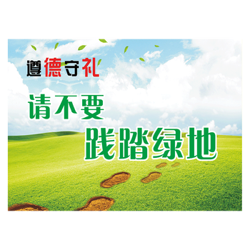 温馨提示社会公德标语公共环境文明礼貌宣传画口号遵德守礼覆膜TWP78 TWP78-06 请不要践踏绿地 10*13厘米 覆膜防水PP贴纸
