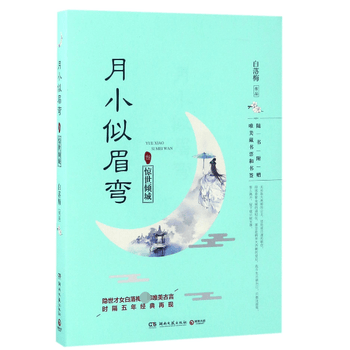 月小似眉弯(3惊世倾城)