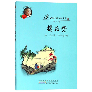 樱花赞/冰心青少年文库/冰心