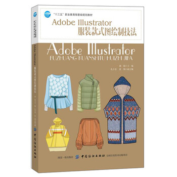 Adobe Illustrator服装款式图绘制技法/“十三五”职业教育部委级规划教材