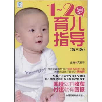 1-2岁育儿指导 (第3版)