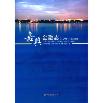 嘉兴金融志(精装)