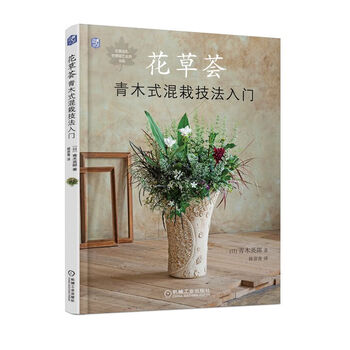 花草荟：青木式混栽技法入门