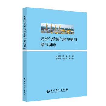 天然气管网气体平衡与储气调峰