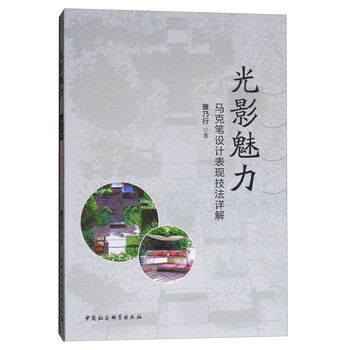 光影魅力：马克笔设计表现技法详解