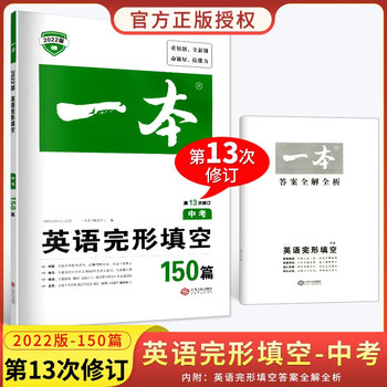 2022版一本中考英语完形填空150篇附答案全解全析初中学生初三9年级中考升高中完型专项训练习题册人教版全国通用2021年正版包邮