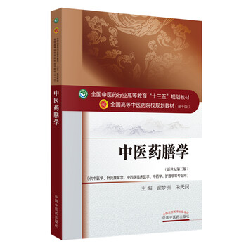 中医药膳学（新世纪第三版）/全国中医药行业高等教育“十三五”规划教材