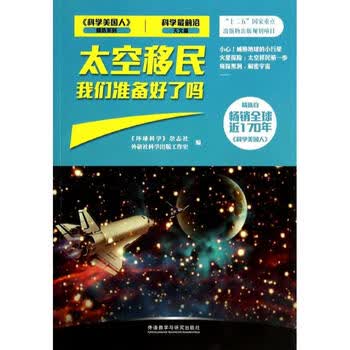 太空移民我们准备好了吗