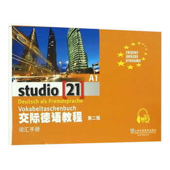 外教社 交际德语教程 A1 词汇手册 第二版 上海外语教育出版社 大学德语教材 德语词汇单词 欧标德