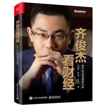 齐俊杰看财经:老齐的投资理财内参 电子工业出版社 9787121430558 齐俊杰,申鸿飞,张海泉