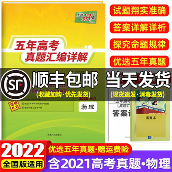 【科目可选】2022天利38套2017-2021五年高考真题汇编详解全国卷高三复习试卷套卷 物理 天利38套