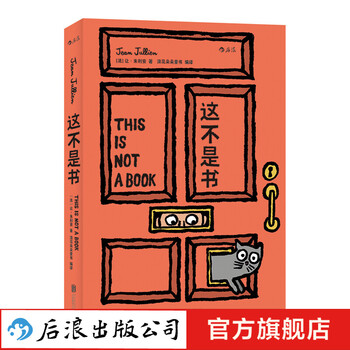 这不是书 抖音推荐儿童想象力翻翻书绘本3-6岁  后浪