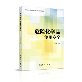 包邮正版危险化学品使用安全9787511448880