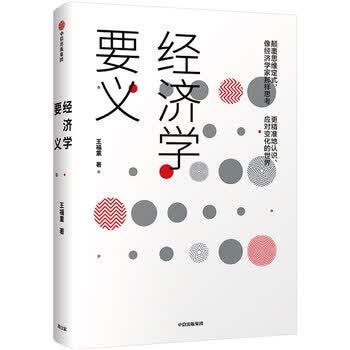 经济学要义 中信出版社