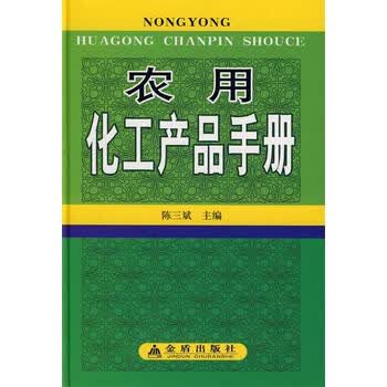 农用化工产品手册 陈三斌　主编