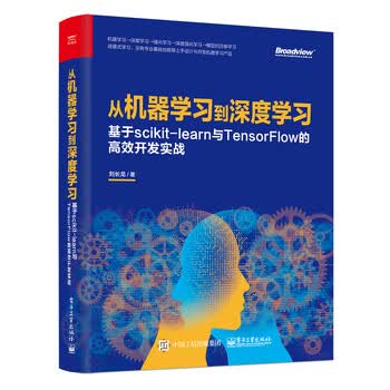   从机器学习到深度学习：基于scikit-learn与TensorFlow的高效开发实战9