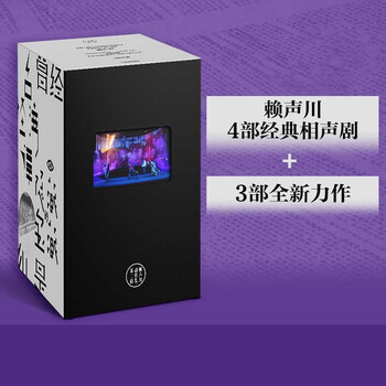 赖声川剧作集 第二辑?四部经典相声剧 三部全新力作 京东专享版与普通版随机发货 中信出版社