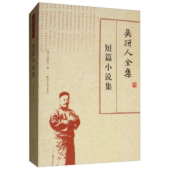 吴趼人全集：短篇小说集