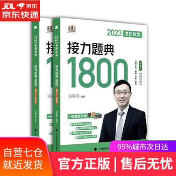 【正版图书】汤家凤1800题 2023考研数学接力题典1800数一数二数三可选 汤家凤著 中国政法大学出版社 汤家凤高等数学辅导讲义汤家凤线性代数 考研数学书籍正版 汤家凤1800题数三2023