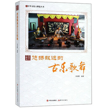 正版 悠扬飘逸的古乐歌舞 9787514364873