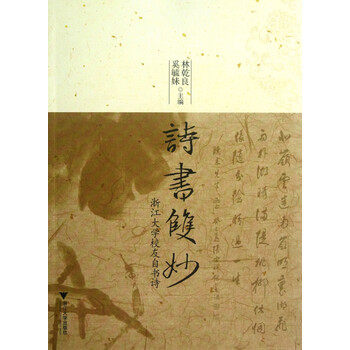 诗书双妙(浙江大学校友自书诗)