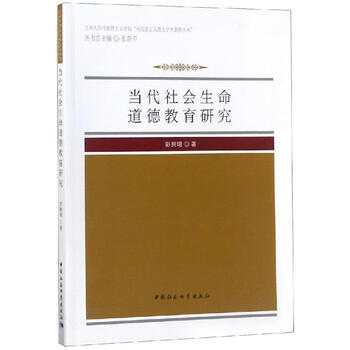 当代社会生命道德教育研究
