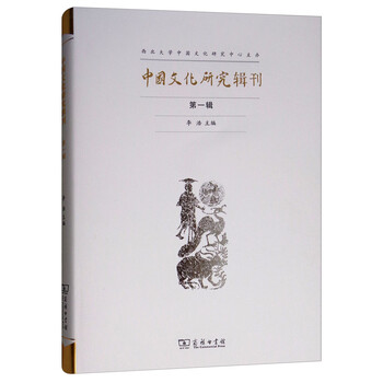 中国文化研究辑刊（第一辑）